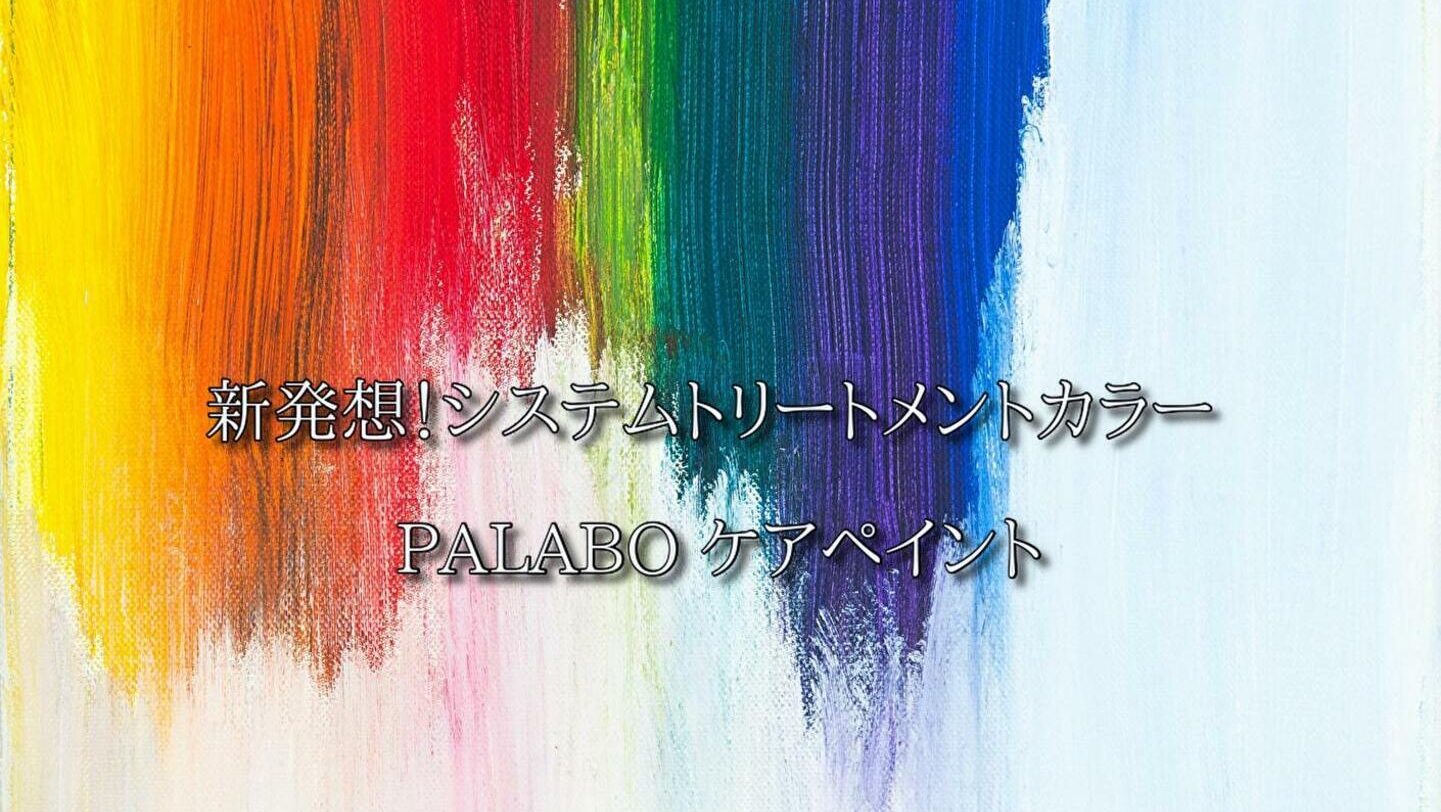 新発想！システムトリートメントカラー PALABO ケアペイント｜Hair.com