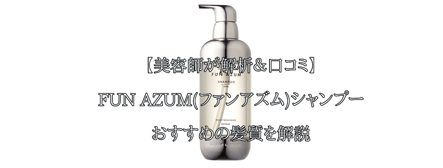 【美容師が解析＆口コミ】FUN AZUM(ファンアズム)がおすすめの髪質｜Hair.com